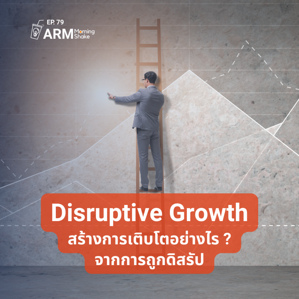Disruptive Growth สร้างการเติบโตอย่างไร ? จากการถูกดิสรัป - ARM